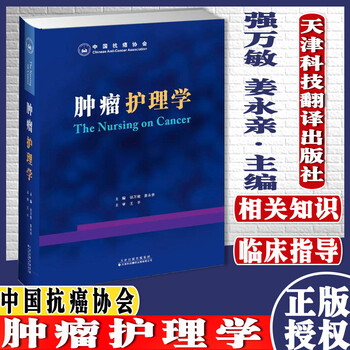 肿瘤护理学 强万敏,姜 生活 护理 护理学 天津科技翻译出版有限公司9787543335127
