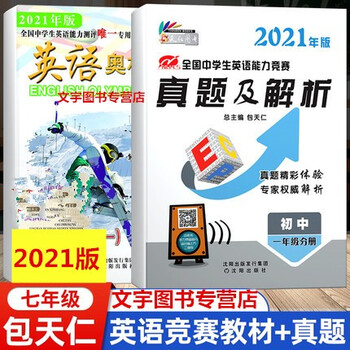 2021年版英语奥林匹克七年级八年级九年级初一初二初三教材全国中学生英语能力竞赛真题及解析 七年级教材+真题 2本
