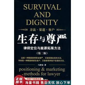 生存与尊严：律师定位与案源拓展方法