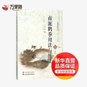 南派鹤拳用法与练法