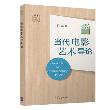 当代电影艺术导论 图书