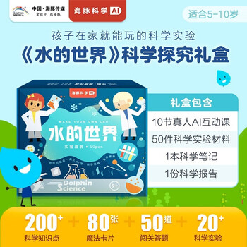 海豚科学：水的世界（科学探究礼盒身边随身神奇的科学实验科普认知）