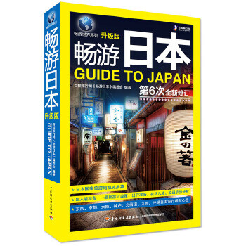 畅游日本