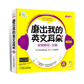 安妮花磨出我的英文耳朵4每套绘本,1张