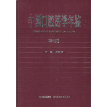 中国口腔医学年鉴 周学东 主编【正版书】