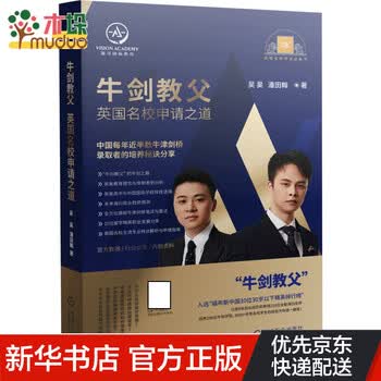 牛剑教父 英国名校申请之道