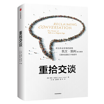 特价《重拾交谈》 [美]雪莉·特克尔；王晋,边若溪,赵岭， 中信出版社