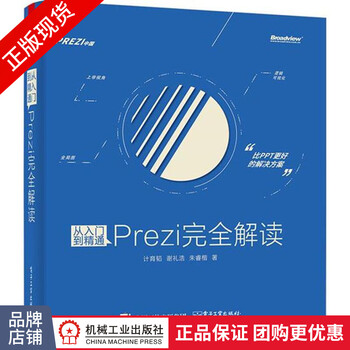 包邮 从入门到精通:Prezi完全解读63987