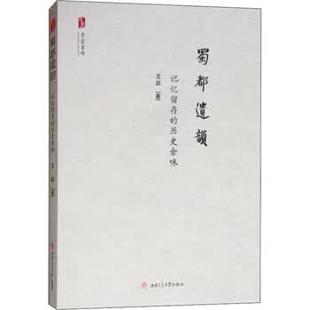 蜀都遗韵 记忆留存的历史余味