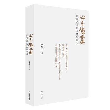心之德业：阳明心学的本体学研究