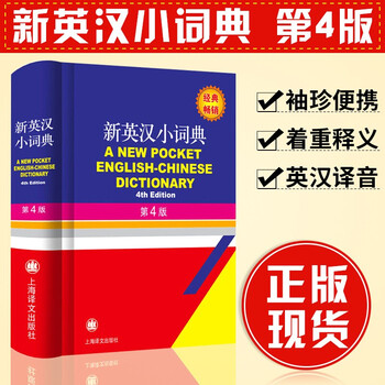 新英汉小词典 （第4版） 新英汉小词典(第4版)