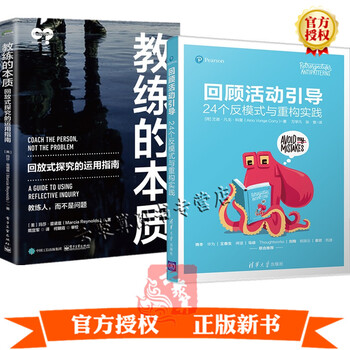 2册 回顾活动引导 24个反模式与重构实践+教练的本质 回放式探究的运用指南 隋宜军 教练技巧大全