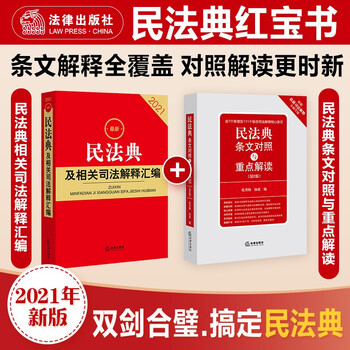 正版中华人民共和国劳动法+劳动合同法+劳动争议仲裁调解法律书籍全3册全新修订劳动法书籍2021司法解释中国法制出版社实用工具书 民法典及相关司法解释汇编+条文对照（红宝书共2册）