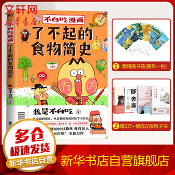 不白吃漫画了不起的食物简史 图书
