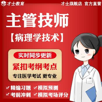 2022年主管技师考试真题病理学技术模拟试卷练复习题宝典题库才士题库T2 主管技师考试专用资料 病理学技术
