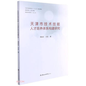 正版 天津市技术技能人才培养体系构建研究 9787556307272