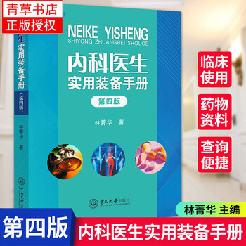 正版 内科医生实用装备手册 林菁华 书 医药卫生 中山大学出版社 临床医生用药查询 内科学书籍