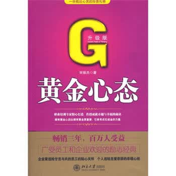 正版图书 黄金心态 宋振杰著 北京大学出版社 9787301113189