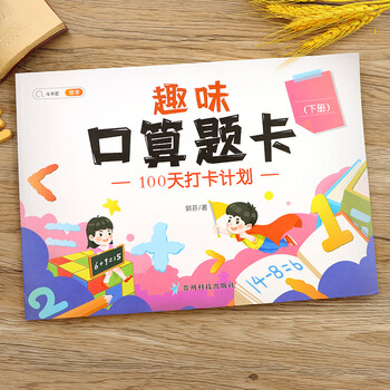 口算天天练一年级二年级三年级下册上册趣味口算题卡小学数学专项训练强化速算每天100道打卡练习册20以内100加减法计算应用题思维训练 【单本】 趣味口算题卡 下册 小学一年级
