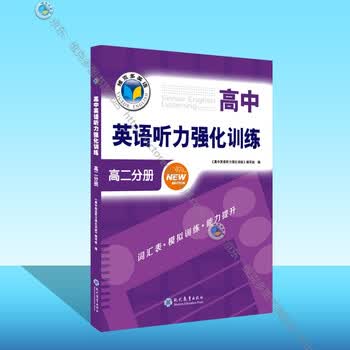 维克多英语 高中英语听力强化训练 高二分册（21年9月第3次印刷）