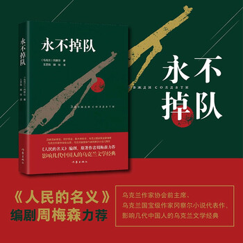 突围中的神秘之书永不掉队（人民的名义编剧周梅森力荐）