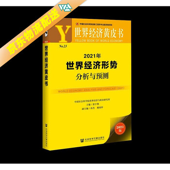 2021年经济形势分析与预测