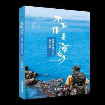 正版当日发货 不工作,去海岛:粤港澳大湾区的蓝色恋曲  旅游/地图行者老湖广东旅游出版社