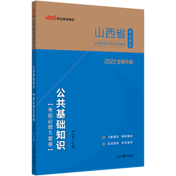 中公教育2022山西省事业单位招聘考试用书事业编公基：公共基础知识综合知识考前必做5套卷（全新升级）
