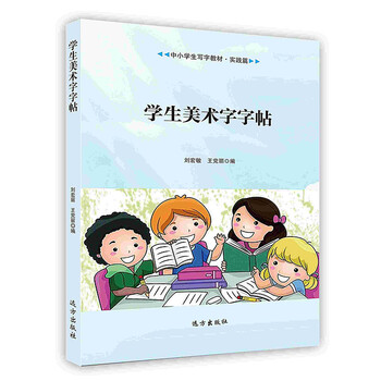 【按需印刷】学生美术字字帖