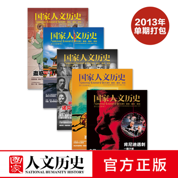 《国家人文历史》2012-2021年单期杂志打包 文史参考 期刊杂志 2013年打包14本