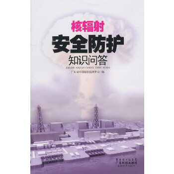 核辐射安全防护知识问答 广东省环境辐射监测中心