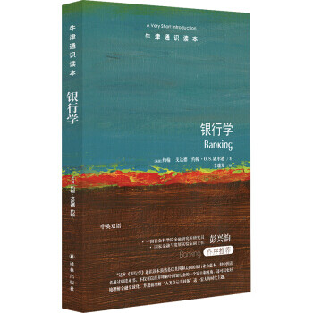 牛津通识读本：银行学9787544787710