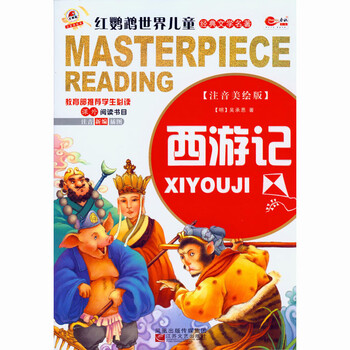 红鹦鹉世界儿童经典文学名著西游记