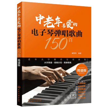 正版 中老年喜爱的电子琴弹唱歌曲150首 简谱版 老歌影视歌曲民歌经典流行外国歌曲老年大学推荐实用曲集书中老年人喜欢的歌曲合集