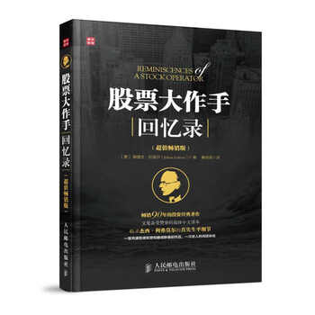 【正版图书】股票大作手回忆录(超值畅销版)