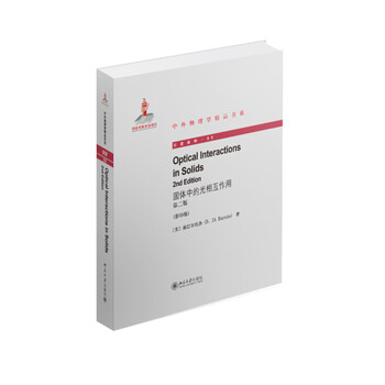 固体中的光相互作用-第二版-() 迪巴尔托洛 (B.Di Bartolo) 北京大学出版社