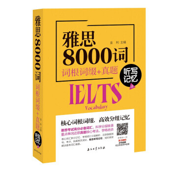 雅思8000词 词根词缀+真题 听写记忆法 金利