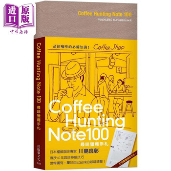 Coffee Hunting Note 100 寻啡猎瘾手札 港台原版 川岛良彰 出版菊