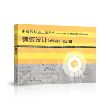 图解园林施工图系列 2 铺装设计
