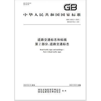 GB 5768.2-2022  道路交通标志和标线 第2部分：道路交通标志