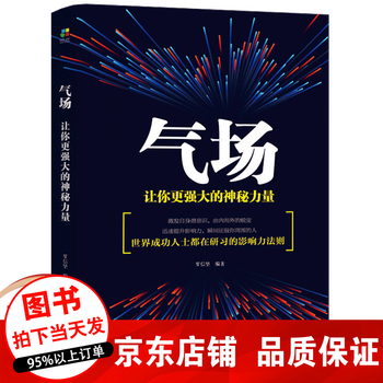 正版 气场 让你更强大的神秘力量 抖音同款励志书籍 成功学心理学读物