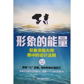 形象的能量(形象训练大师眼中的设计法则) 苏山 中华工商联合出版社