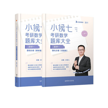 小侯七2023考研数学题库大全（图书+课程）书课包 数学一 启航教育