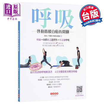 呼吸 启动筋膜自愈的开关 港台原版 李曜舟 阿舟 柏乐出版