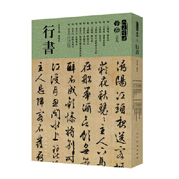 人美书谱-宇卷之九-行书 孙晓云 人民美术出版社 9787102081489