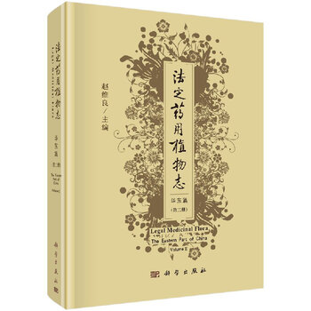 法定药用植物/华东篇/第二册