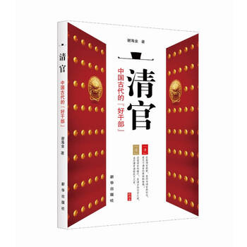 【正版图书】清官 中国古代的“好干部”
