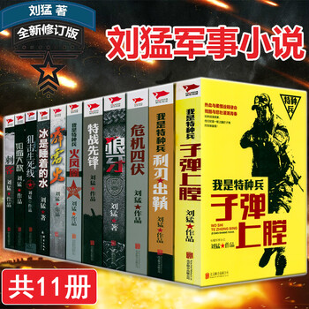 【包邮】刘猛军事小说作品：子弹上膛 利刃出鞘 危机四伏 狼牙 特战先锋 火凤凰 霹雳火 冰是睡着的水 狙击生死线 如临大敌 刺客 刘猛作品（全十一册）定价437.8