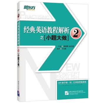 【正版书籍】新东方 经典英语教程解析之小题大做2