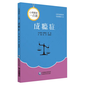 成瘾症【正版图书】